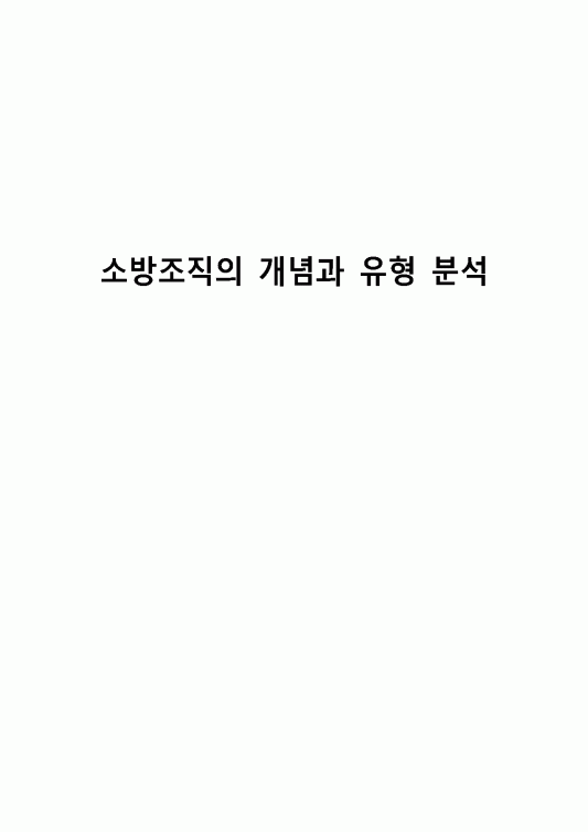 소방조직의 개념과 유형 분석