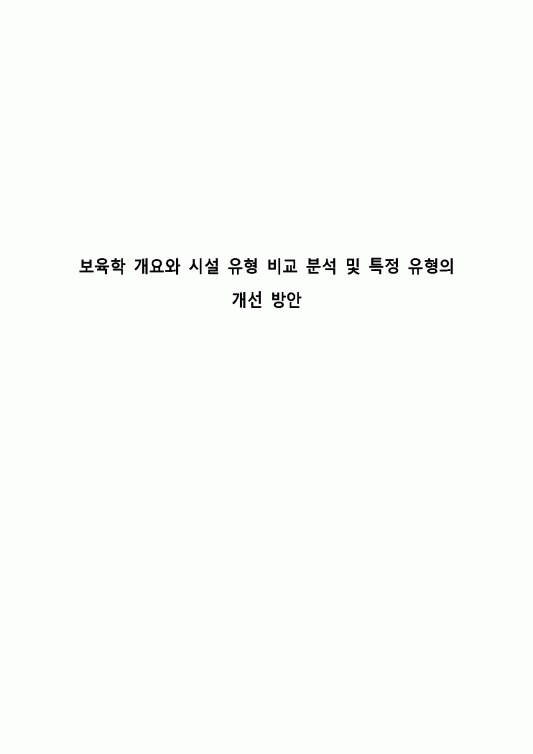 보육학 개요와 시설 유형 비교 분석 및 특정 유형의 개선 방안
