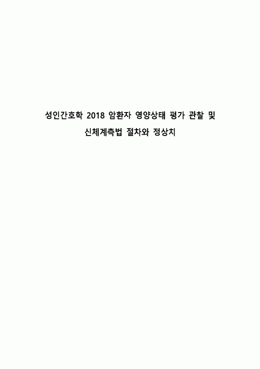 성인간호학 2018 암환자 영양상태 평가 관찰 및 신체계측법 절차와 정상치