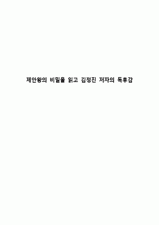 제안왕의 비밀을 읽고 김정진 저자의 독후감