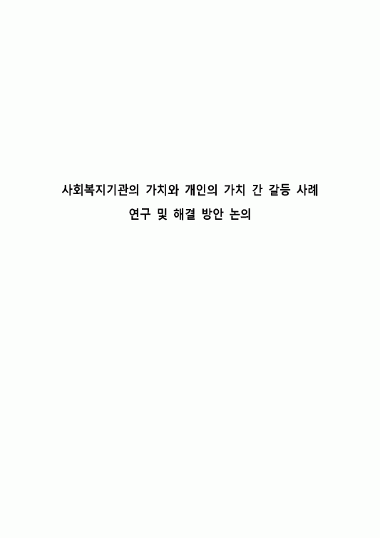 사회복지기관의 가치와 개인의 가치 간 갈등 사례 연구 및 해결 방안 논의