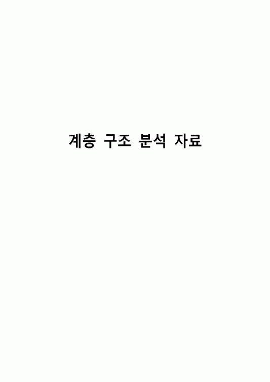 계층 구조 분석 자료