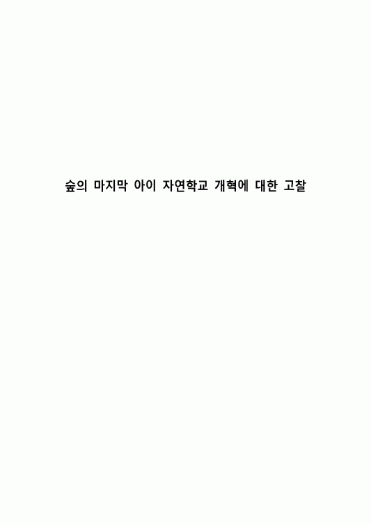 숲의 마지막 아이 자연학교 개혁에 대한 고찰