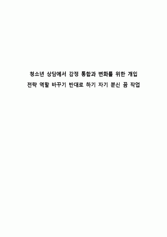 청소년 상담에서 감정 통합과 변화를 위한 개입 전략 역할 바꾸기 반대로 하기 자기 분신 꿈 작업