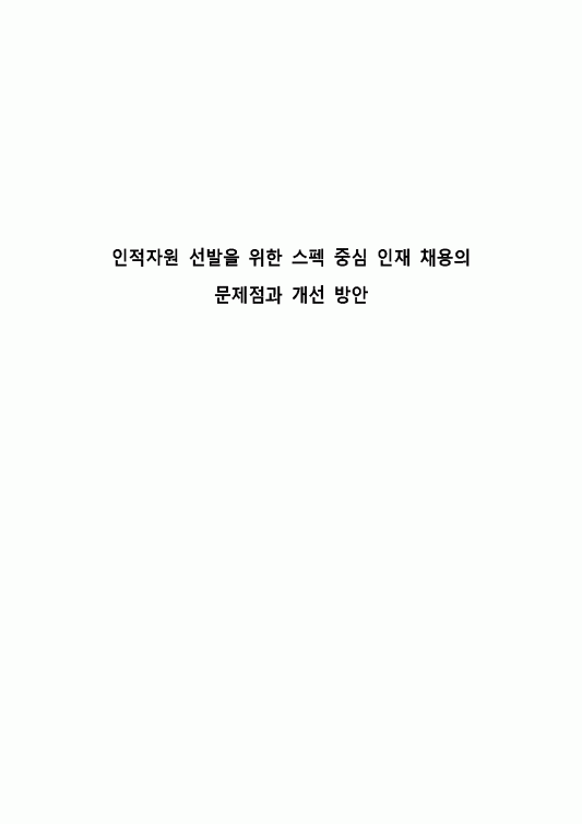 인적자원 선발을 위한 스펙 중심 인재 채용의 문제점과 개선 방안
