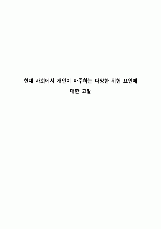 현대 사회에서 개인이 마주하는 다양한 위험 요인에 대한 고찰