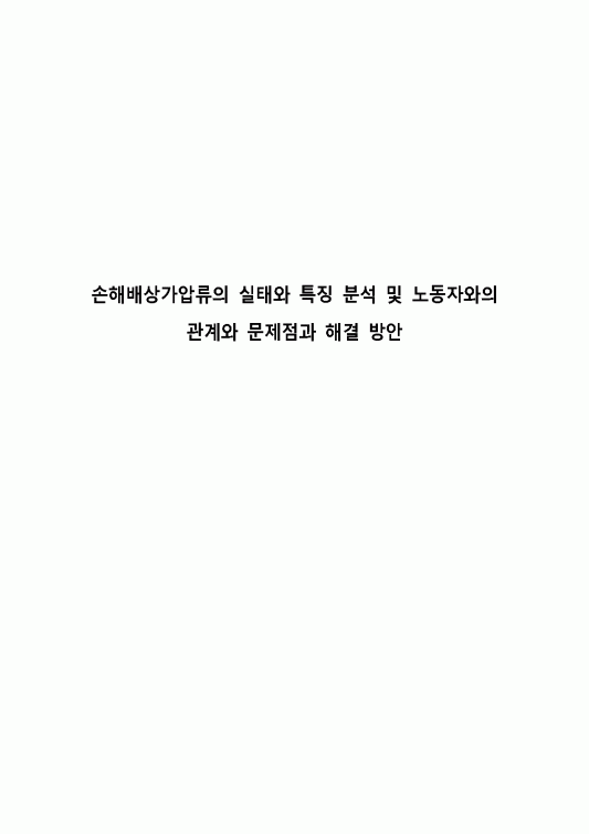손해배상가압류의 실태와 특징 분석 및 노동자와의 관계와 문제점과 해결 방안