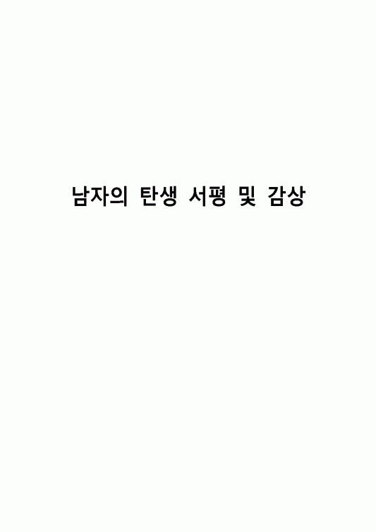 남자의 탄생 서평 및 감상