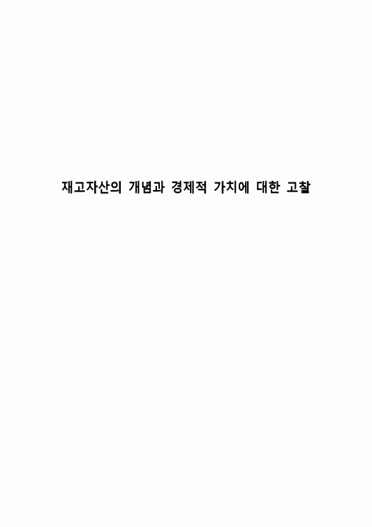 재고자산의 개념과 경제적 가치에 대한 고찰