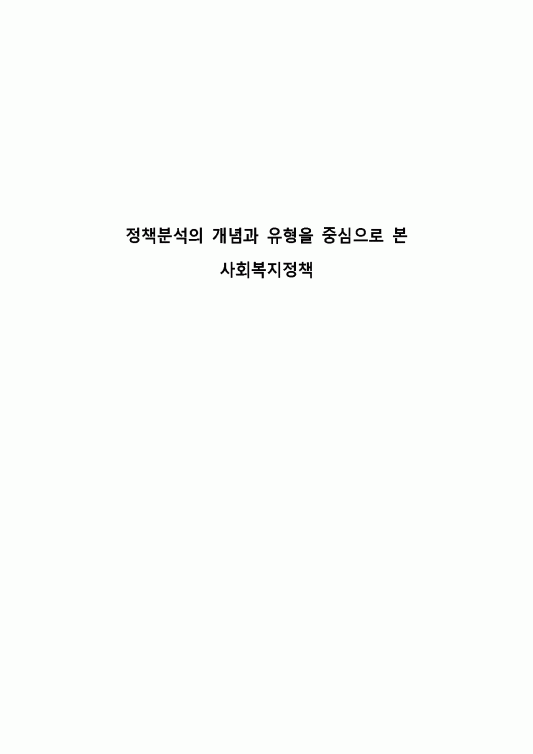 정책분석의 개념과 유형을 중심으로 본 사회복지정책