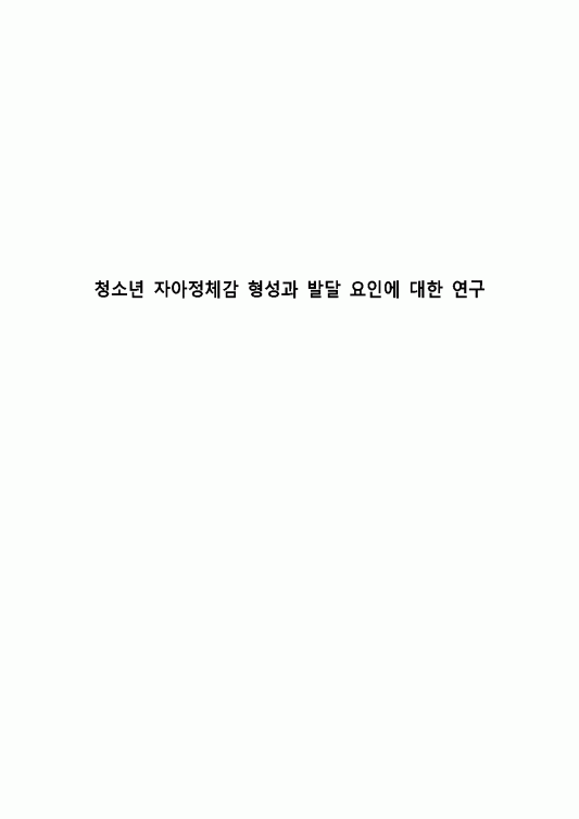 청소년 자아정체감 형성과 발달 요인에 대한 연구