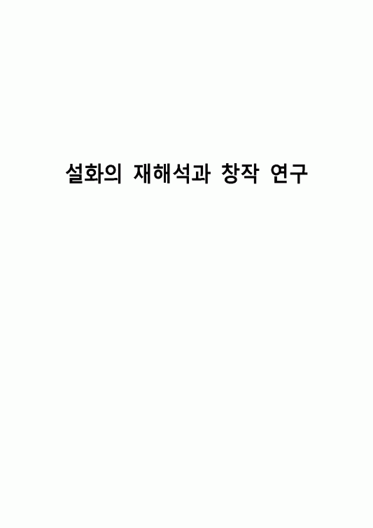 설화의 재해석과 창작 연구