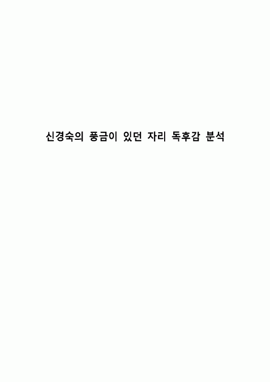 신경숙의 풍금이 있던 자리 독후감 분석