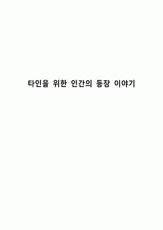 타인을 위한 인간의 등장 이야기