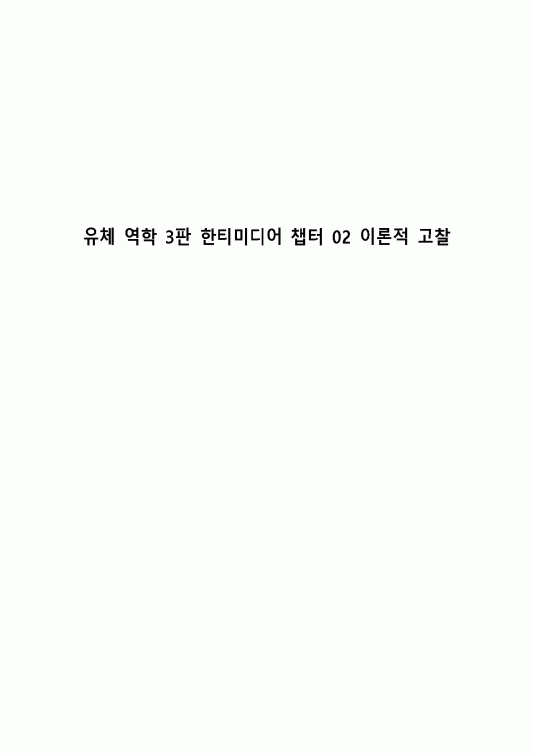 유체 역학 3판 한티미디어 챕터 02 이론적 고찰