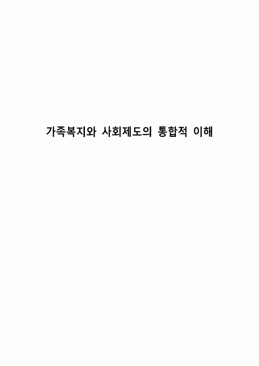 가족복지와 사회제도의 통합적 이해