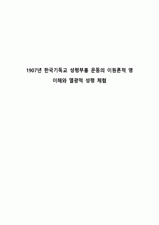 1907년 한국기독교 성령부흥 운동의 이원론적 영 이해와 열광적 성령 체험