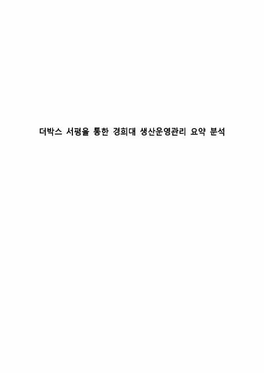 더박스 서평을 통한 경희대 생산운영관리 요약 분석