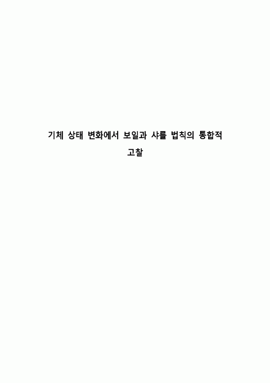 기체 상태 변화에서 보일과 샤를 법칙의 통합적 고찰
