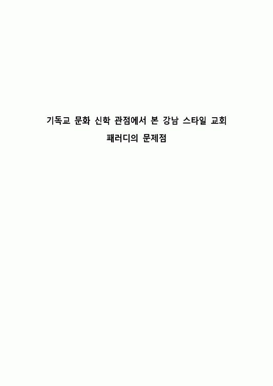 기독교 문화 신학 관점에서 본 강남 스타일 교회 패러디의 문제점