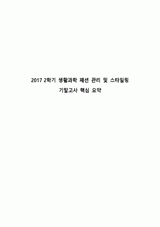 2017 2학기 생활과학 패션 관리 및 스타일링 기말고사 핵심 요약