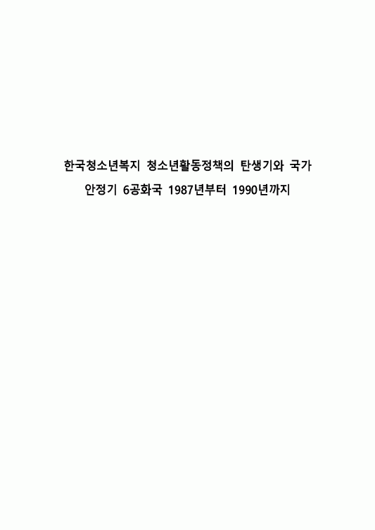 한국청소년복지 청소년활동정책의 탄생기와 국가 안정기 6공화국 1987년부터 1990년까지