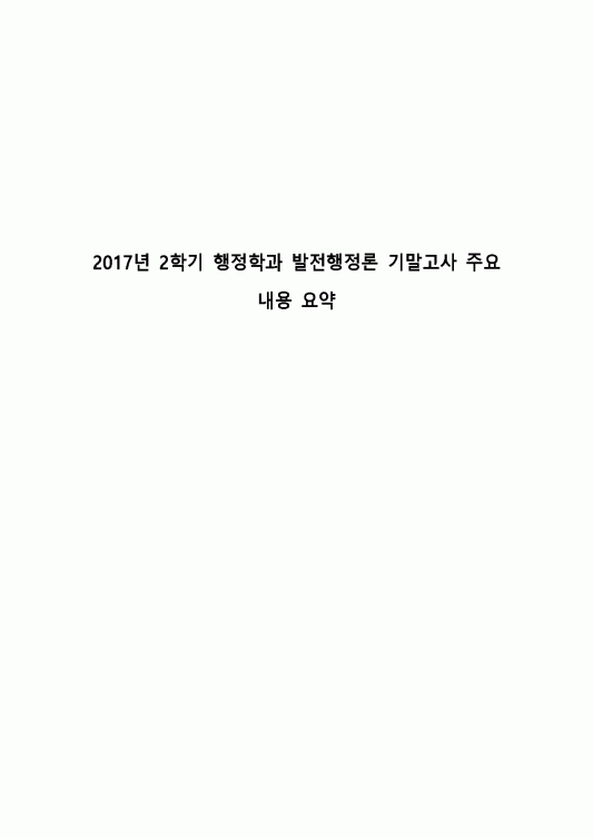 2017년 2학기 행정학과 발전행정론 기말고사 주요 내용 요약