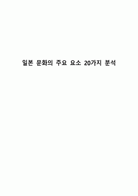 일본 문화의 주요 요소 20가지 분석