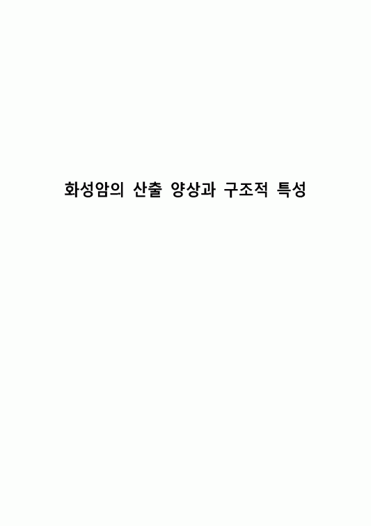 화성암의 산출 양상과 구조적 특성