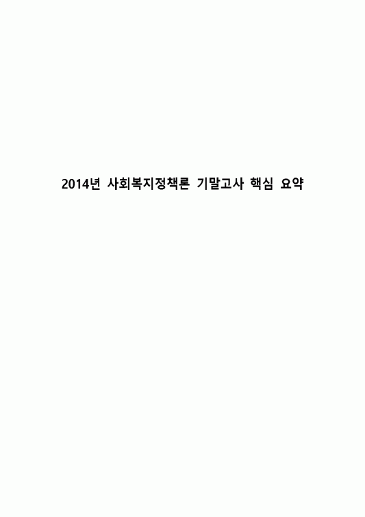2014년 사회복지정책론 기말고사 핵심 요약