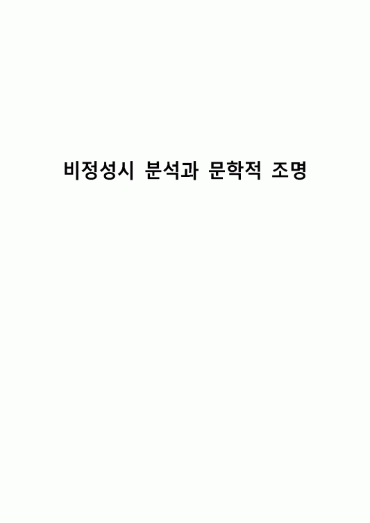 비정성시 분석과 문학적 조명
