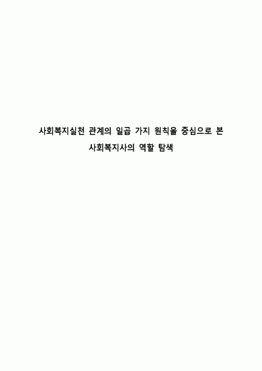 사회복지실천 관계의 일곱 가지 원칙을 중심으로 본 사회복지사의 역할 탐색