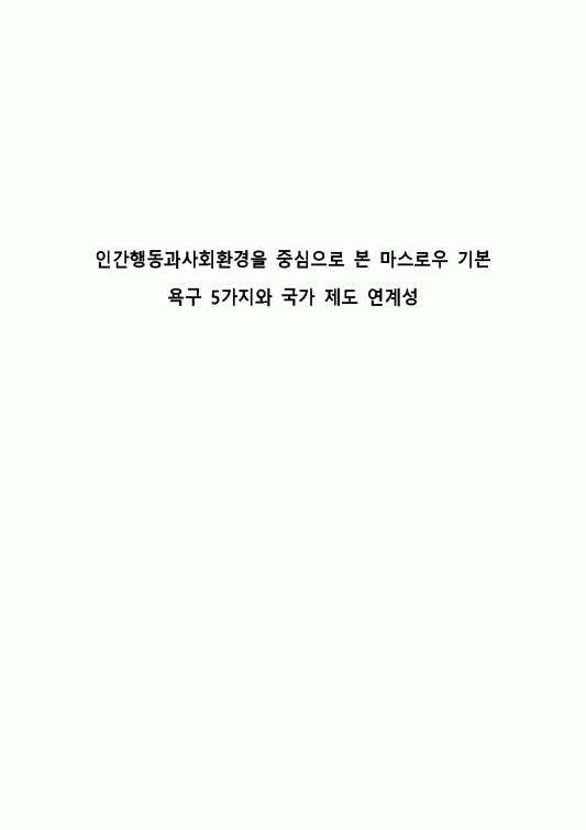 인간행동과사회환경을 중심으로 본 마스로우 기본 욕구 5가지와 국가 제도 연계성