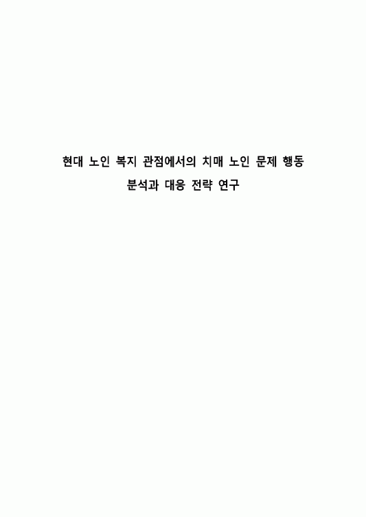 현대 노인 복지 관점에서의 치매 노인 문제 행동 분석과 대응 전략 연구