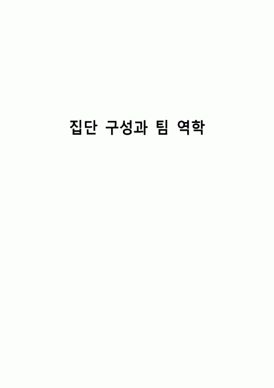 집단 구성과 팀 역학