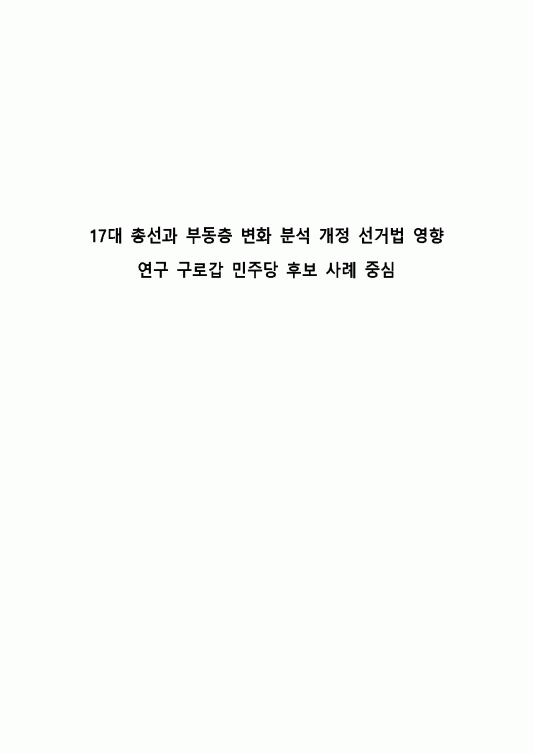 17대 총선과 부동층 변화 분석 개정 선거법 영향 연구 구로갑 민주당 후보 사례 중심