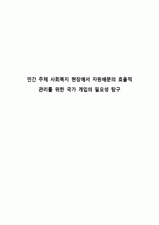 민간 주체 사회복지 현장에서 자원배분의 효율적 관리를 위한 국가 개입의 필요성 탐구