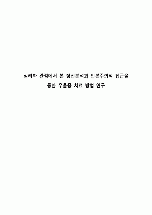 심리학 관점에서 본 정신분석과 인본주의적 접근을 통한 우울증 치료 방법 연구