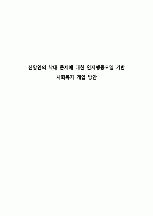 신앙인의 낙태 문제에 대한 인지행동모델 기반 사회복지 개입 방안