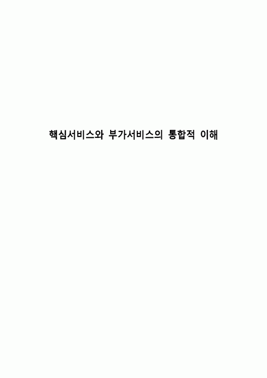 핵심서비스와 부가서비스의 통합적 이해