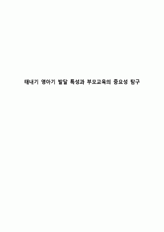태내기 영아기 발달 특성과 부모교육의 중요성 탐구