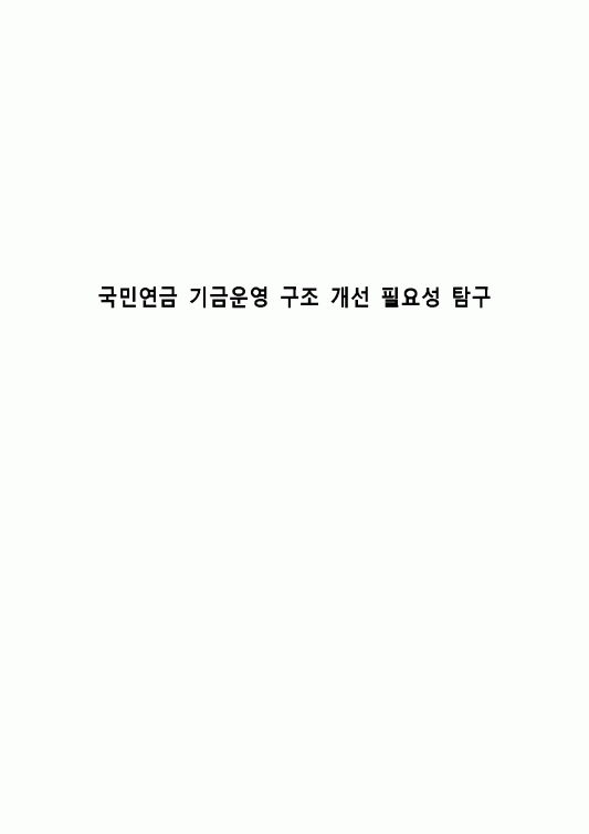 국민연금 기금운영 구조 개선 필요성 탐구