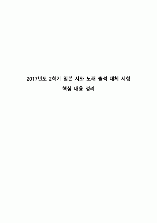 2017년도 2학기 일본 시와 노래 출석 대체 시험 핵심 내용 정리