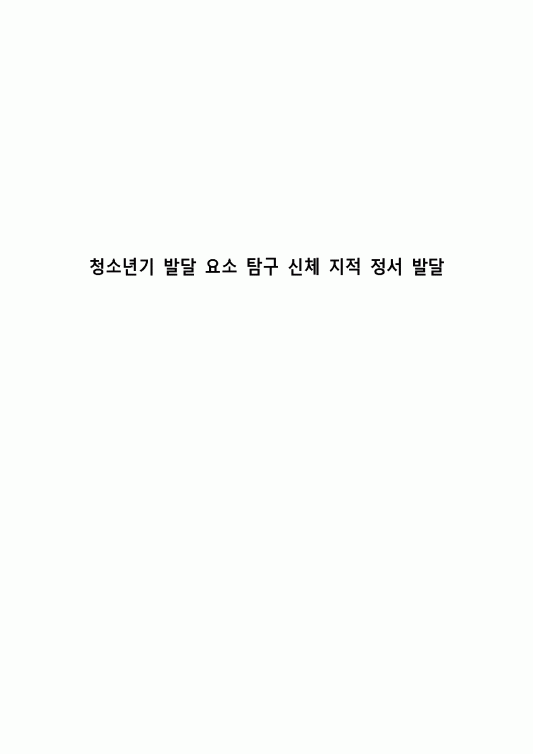 청소년기 발달 요소 탐구 신체 지적 정서 발달