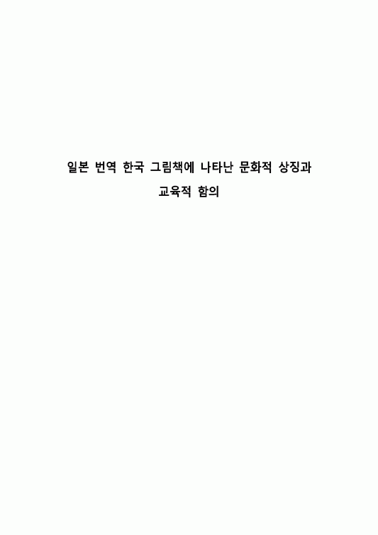 일본 번역 한국 그림책에 나타난 문화적 상징과 교육적 함의