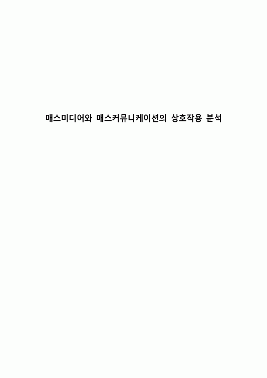 매스미디어와 매스커뮤니케이션의 상호작용 분석