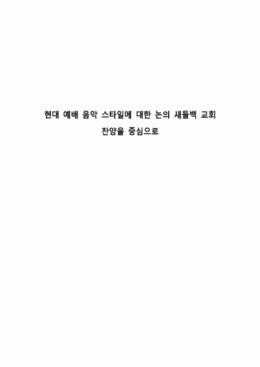 현대 예배 음악 스타일에 대한 논의 새들백 교회 찬양을 중심으로