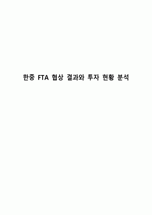 한중 FTA 협상 결과와 투자 현황 분석