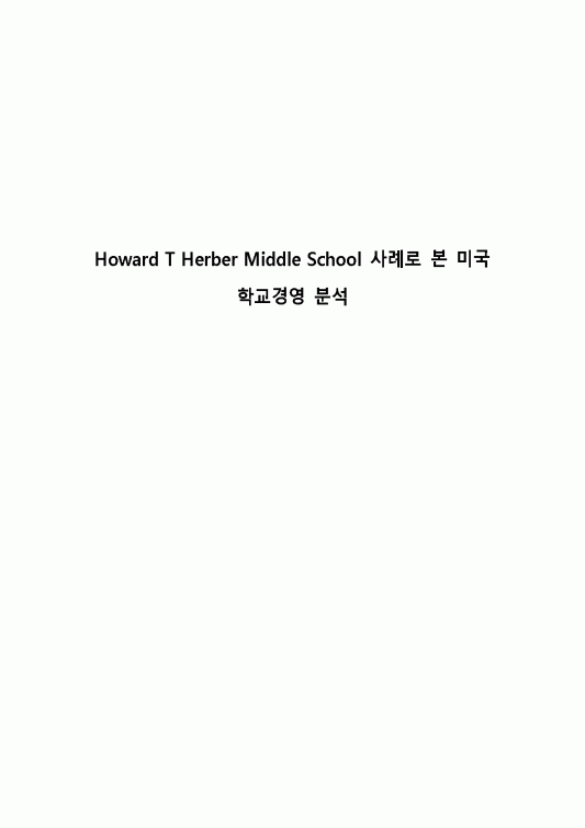 Howard T Herber Middle School 사례로 본 미국 학교경영 분석