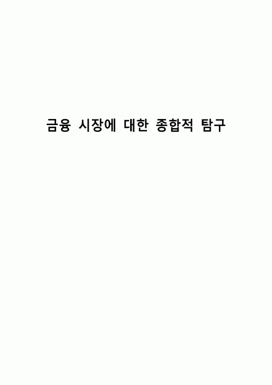 금융 시장에 대한 종합적 탐구